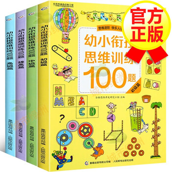 【正版包邮】幼小衔接思维训练100题 全套4册