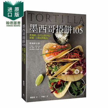 墨西哥卷饼105（2020年新版）：是卷饼 也可以是色拉、披萨三明治 郑盛淑 饮食文化港台原版图书籍台版正版繁体中文