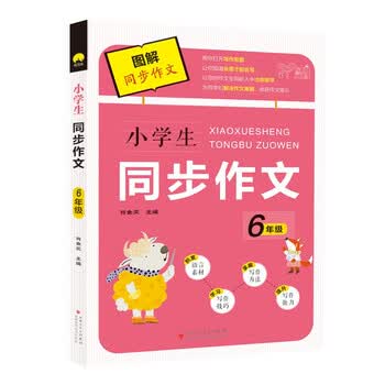 新版小学生图解同步作文 6年级全 语文通用写作文方法技巧 素材积累 六年级满分优秀作文起步大全