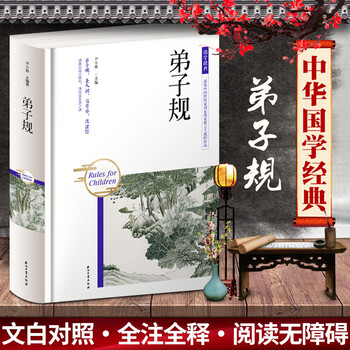 速发】弟子规全集正版书籍 注释古今文白对照版 原著全集无删节精装版国学书籍