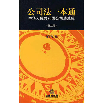 公司法一本通(第二版) 黄军辉 法律出版社
