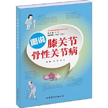 图说膝关节骨性关节病
