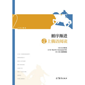 循序渐进爱上俄语阅读