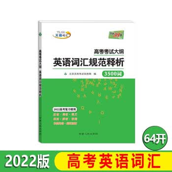 天利38套 64K高考考试大纲英语词汇规范释析 2022高考复习适用
