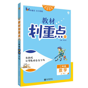 小学教材划重点教材解读二年级数学上RJ人教版理想树2022版