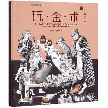 玩.金.术1:金属工艺入门