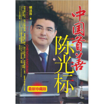 中国首善陈光标【正版图书】