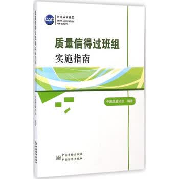 【新华书店】质量信得过班组实施指南9787506677356 全新正版