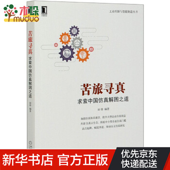 苦旅寻真(求索中国仿真解困之道)/工业控制与智能制造丛书