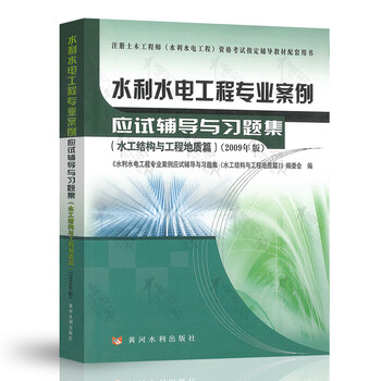 【黄河水利】注册土木工程师（水利水电工程）专业案例应试辅导与习题集（水工结构与工程地质篇）