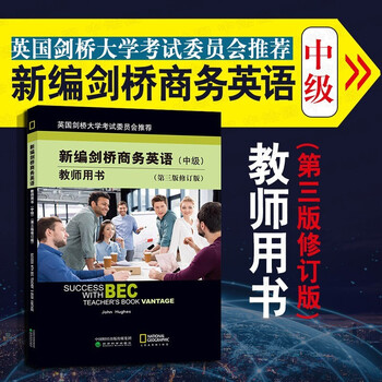 正版 新编剑桥商务英语教师用书 中级第三版修订版 BEC教材 教学笔记习题答案听力文字材料 外语学习