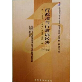 行政法与行政诉讼法 姜明安,姜明安