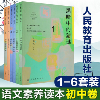 正版 语文素养读本丛书初中卷123456全套6本温儒敏人民教育语文课程标准要求中学生课外阅读书 初中卷123456 全套6册