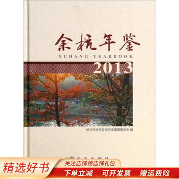 余杭年鉴2013