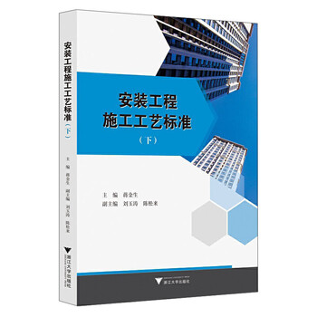 安装工程施工工艺标准（下）