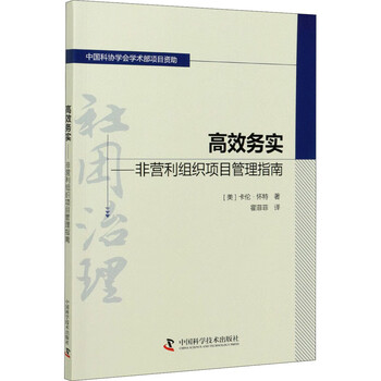 高效务实——非营利组织项目管理指南