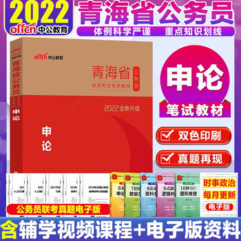 申论教材 中公教育2022青海省公务员考试用书2021年青海公务员省考公考用书