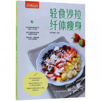 轻食沙拉纤体瘦身(萨巴厨房)