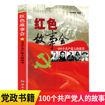 红色故事会中国共产党的100年党人故事精神党史书籍纪念品手册
