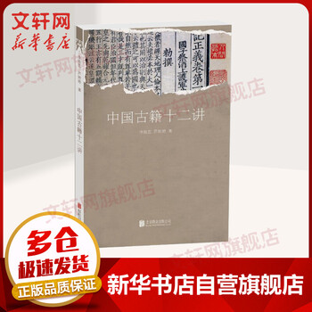 中国古籍十二讲