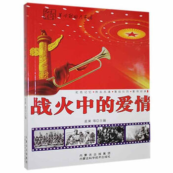 战火中的爱情星果内蒙古科学技术出版社9787538021271/音乐书籍