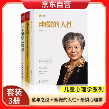 童年之谜 了解儿童内心世界的心理学指南+幽微的人性+儿童恐惧心理学:从涂鸦中读懂孩子的恐惧情绪