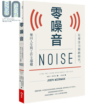 零噪音 在专注力稀缺时代 夺回人生与工作主导权 Noise 港台原版 今周刊 工作哲学 职场