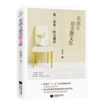 朱成玉最美散文集：爱一朵花陪它盛开