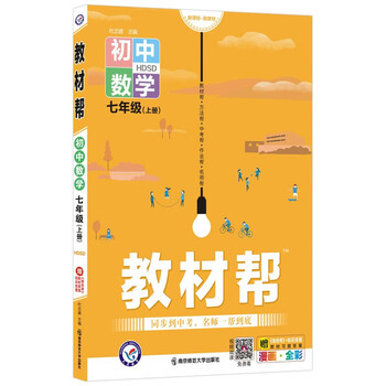 教材帮 初中 七年级上册 数学 HDSD（华师版）2022版 天星教育