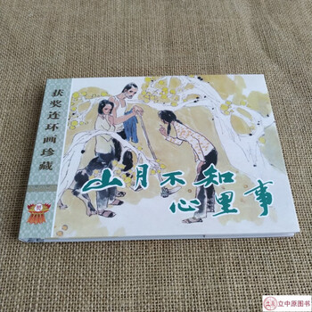 九轩 山月不知心里事 连环画小人书 32开大精 白德松 绘 四川美术出版社 布脊版