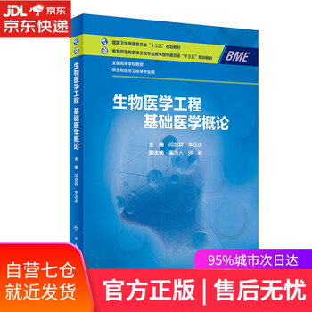 【正版图书】生物医学工程·基础医学概论