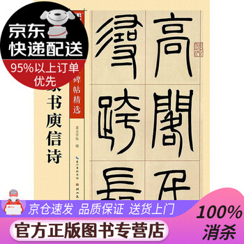 【新华书店 图书正版】吴让之篆书庾信诗 墨点字帖 湖北美术出版社 9787539482309