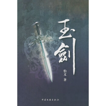 玉剑