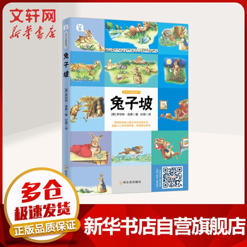 兔子坡 世界经典图画书