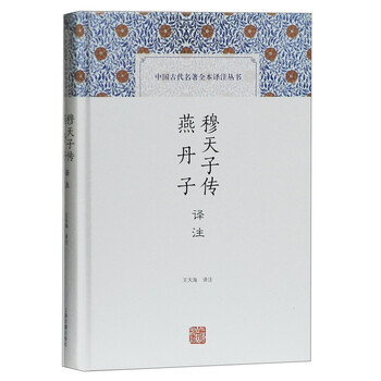 穆天子传译注 燕丹子译注/中国古代名著全本译注丛书