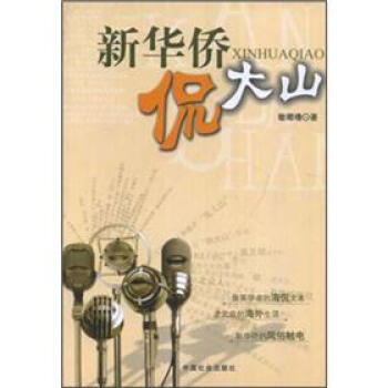 新华侨侃大山【正版图书，售后无忧】