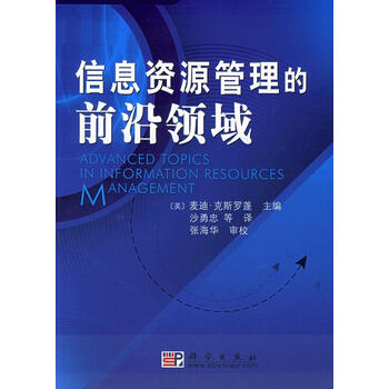 信息资源管理的前沿领域