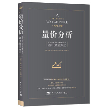 量价分析-量价分析创始人威科夫的盘口解读方法 (英)安娜·库林 著,肖凤娟 译