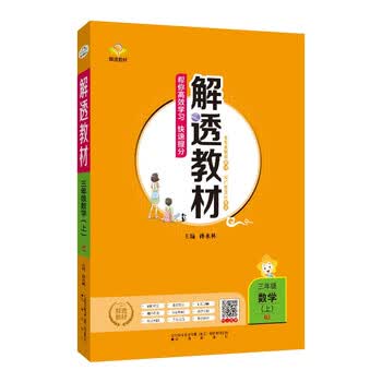小学解透教材 四年级数学上 北师版 2021秋 上册