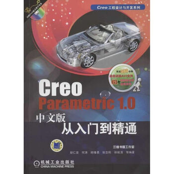 Creo Parametric 1.0中文版从入门到精通 胡仁喜 著作 图形图像/多媒体（新）专业科