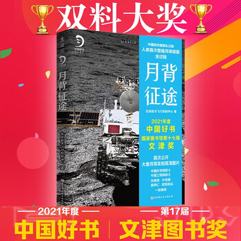 【2021中国好书】月背征途 中国探月工程官方记录人类首次登陆月球背面全过程 人民日报推荐 新书
