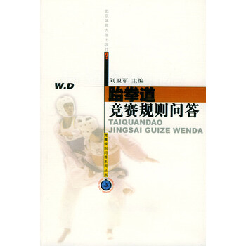 跆拳道竞赛规则问答 刘卫军 主编