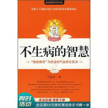 不生病的智慧