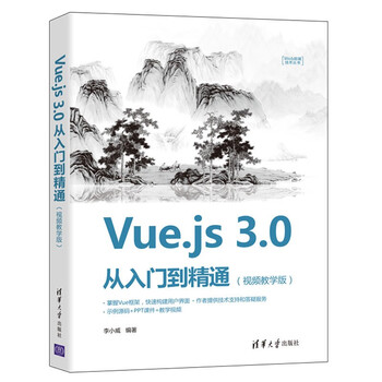 Vue.js 3.0 从入门到精通（视频教学版）/Web前端技术丛书