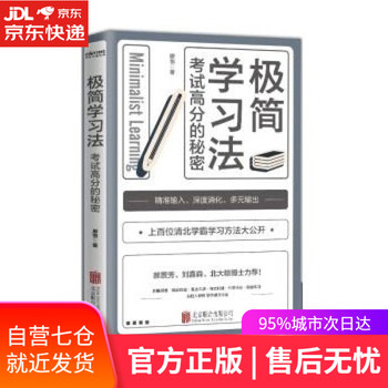 【正版图书】极简学习法 ：考试高分的秘密，上百位清北学霸学习方法大公开 廖恒 北京联合出版公司