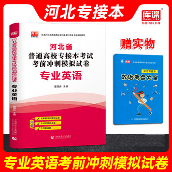 天一库课2022年河北省专接本考试教材配历年真题冲刺模拟卷专业英语普通高校在校生专科升本科英语专业课
