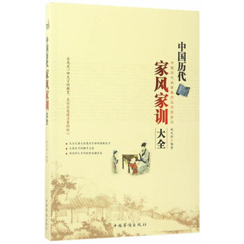 RT正版 中国历代家风家训大全:中国历代治家典范及传世家训9787511367471 赵文彤中国华侨