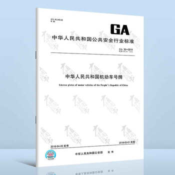 GA 36-2018中华人民共和国机动车号牌