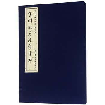 金刚般若波罗蜜经/弘一大师书法集