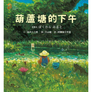 预售 高木仁三郎葫芦塘的下午阿尔发